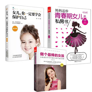 女孩自我保护全三册 女儿你要学会保护自己 妈妈送给青春期女儿的私房书 做个zui棒的女孩