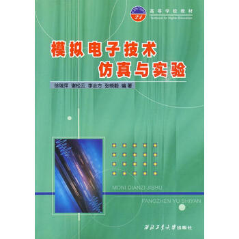 模拟电子技术仿真与实验【正版图书】