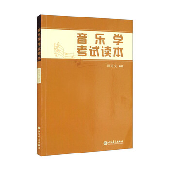 音乐学考试读本