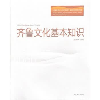 齐鲁文化基本知识