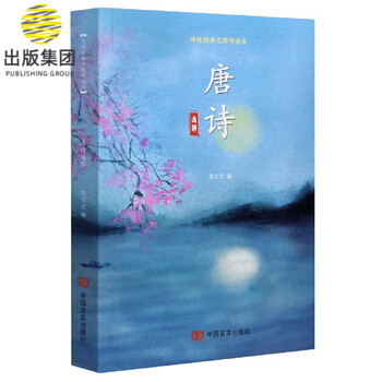 唐诗通解(传统经典无障碍读本)
