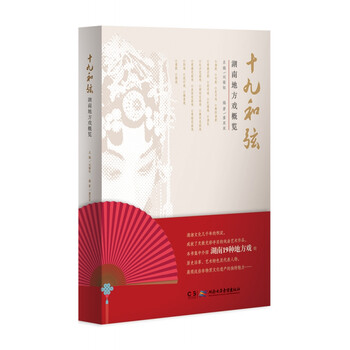 十九和弦——湖南地方戏概览 主编：刘镇钰