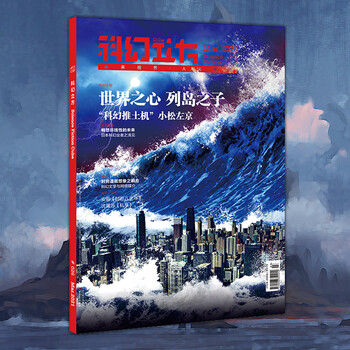 星之所在 科幻立方第26期 2021年第2期 世界之心列岛之子小松左京