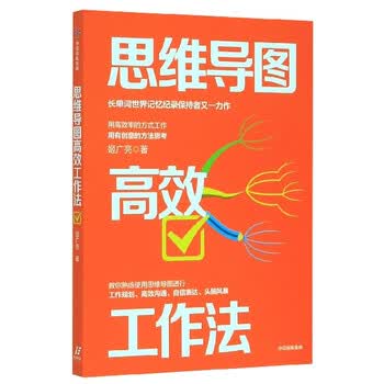 思维导图高效工作法