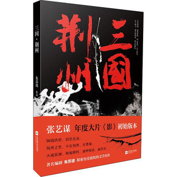 三国·荆州 朱苏进  书籍