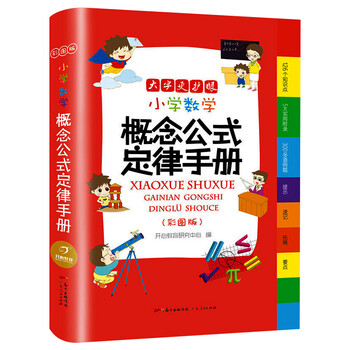 小学数学概念公式定律手册大字彩图版小学生一二三四五六年级适用基础知识大全定理工具书人教苏教北师版通用选备概念集锦辅导书KX