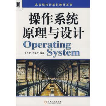 操作系统原理与设计