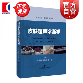 皮肤超声诊断学 皮肤疾病超声诊断扫查  徐辉雄主编 上海科学技术出版社