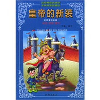 皇帝的新装 彩色 拼音 图文 嘉羽