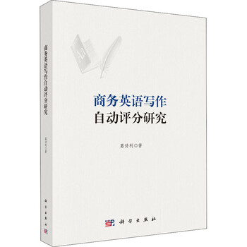 商务英语写作自动评分研究 图书