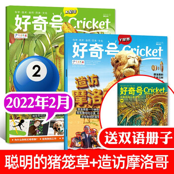 【多期可选】好奇号杂志2022年5月新 【另有6月预售及往期可选】 青少年科普通识读物系列中文版蟋蟀童书期刊【单月】 2022年2月（3本）聪明的猪笼草+造访摩洛哥