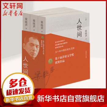 人世间 全三册 梁晓声小说作品 第十届茅盾文学奖获奖作品