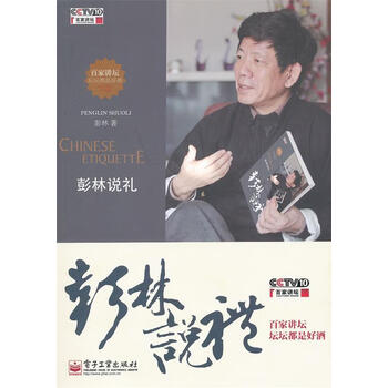 彭林说礼【正版图书，放心下单】