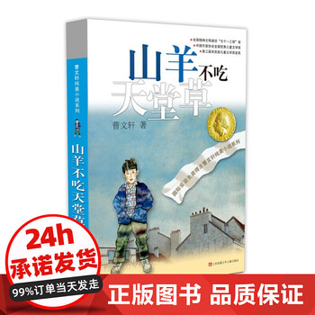 【正版包邮】青铜葵花 曹文轩纯美小说儿童文学系列 学校推荐三四五六年级6-12岁小学生课外阅读书籍 山羊不吃天堂草