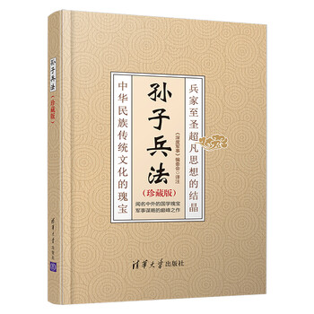 孙子兵法珍藏版 《深度军事》编委会  书籍