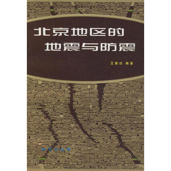 北京地区的地震与防震【正版图书】