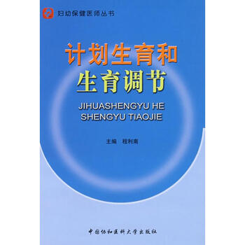 计划生育和生育调节  程利南　主编 作 书籍