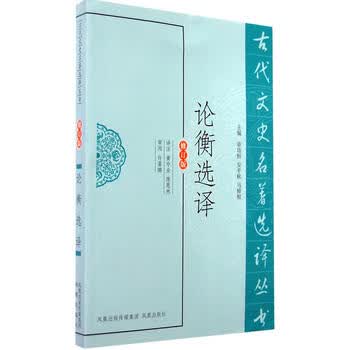 论衡选译-修订版