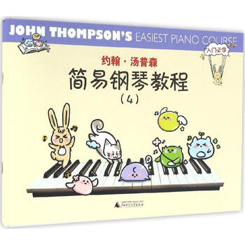 约翰 汤普森简易钢琴教程 (美)约翰·汤普森(John Thompson);师艺铭  广西师范大学出