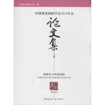 中国风景园林学会2014年会论文集 无 中国建筑工业出版社