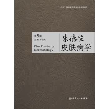 朱德生皮肤病学（第5版）