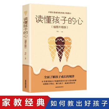 读懂孩子的心（插图升级版) 洞察所有亲子问题背后的根源 家庭教育的底层逻辑读懂孩子的心育儿书