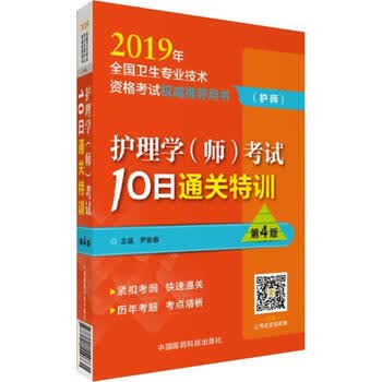 护理学(师)考试10日通关特训(第4版)