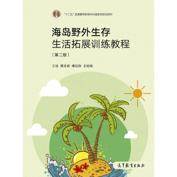 海岛野外生存生活拓展训练教程（第二版） 黄永良，傅纪良，王裕桂 编 9787040476330 高等