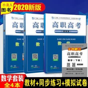 2022年版广东省高职高考3+证书 复习教材 数学上册 同步练习下册 冲刺试卷 共4本