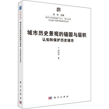 城市历史景观的锚固与层积 认知和保护历史城市 刘祎绯  吕舟 编 书籍
