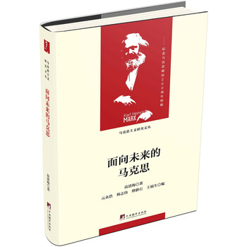 面向未来的马克思（马克思主义研究文丛）