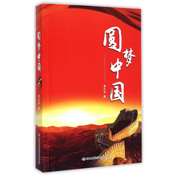 圆梦中国