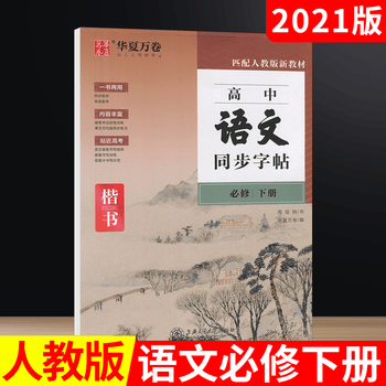 2021新版 新教材同步字帖高中语文必修必修下册同步字帖RJ人教版 高一字帖语文必修下册学生练字帖