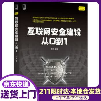 互联网安全建设从0到1 林鹏 机械工业出版社