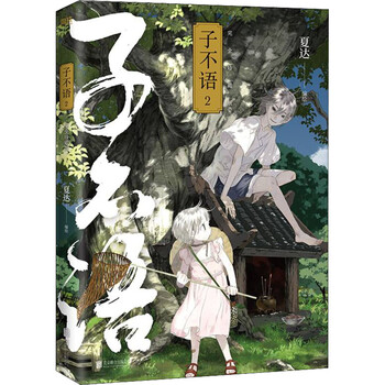 子不语 2 完全珍藏版