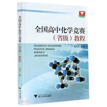 全国高中化学竞赛（省级）教程