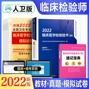 2022人卫版检验师初级 临床医学检验技术初级师医学检验初级职称考试用书官方教材历年真题习题集 教材+试卷+考点 检验师（初级）