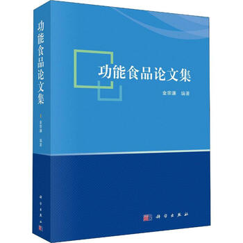 功能食品论文集 金宗濂  书籍
