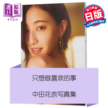 只想做喜欢的事 中田花奈写真集 乃木坂46 日文原版 好きなことだけをしていたい