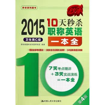 10天秒杀职称英语一本全(第4版)