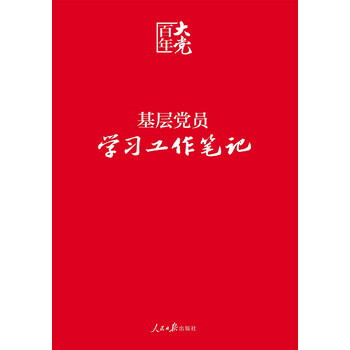 基层党员学习工作笔记9787511546036
