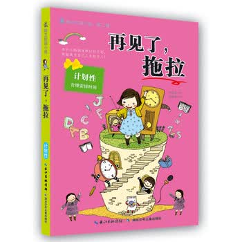 励志校园小说第二辑 再见了，拖拉