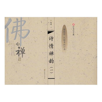 汉字书写大典:诗情禅韵1 朱涛 书写【正版书】