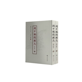 关中胜迹图志（修订版）
