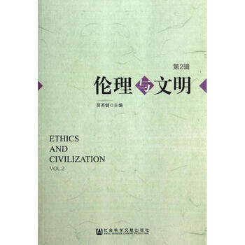伦理与文明(2)