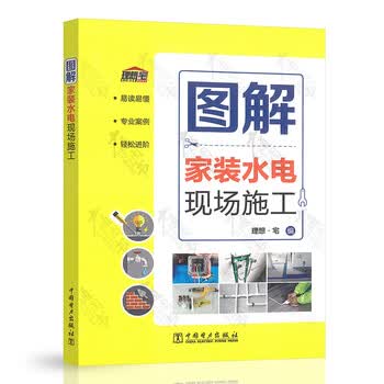 图解家装水电现场施工