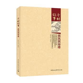 千村故事：民风民俗卷