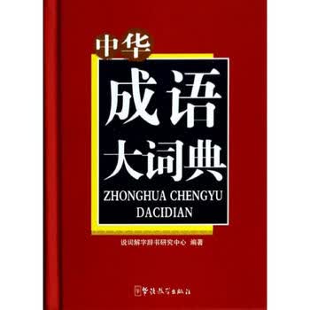 中华成语大词典(口袋本)