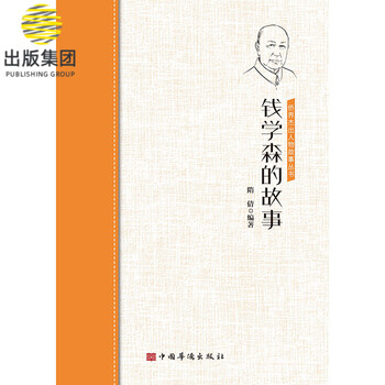 钱学森的故事/侨界杰出人物故事丛书