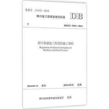 四川省建筑工程绿色施工规程